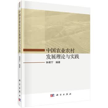 中国农业农村发展理论与实践/钟甫宁
