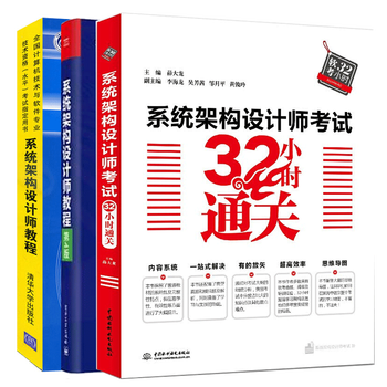 现货包邮 系统架构设计师教程第4版+系统架构设计师考试32小时通关+系统架构设计师考试教程 软考