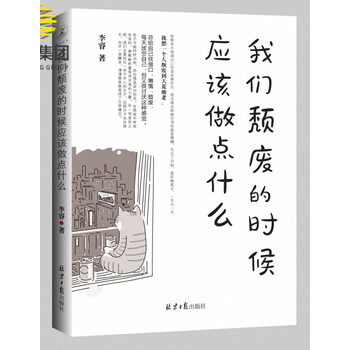 我们颓废的时候应该做点什么