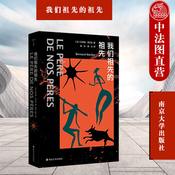  守望者·文学 我们祖先的祖先 贝尔纳·韦尔贝 科普考古探险悬疑 恐怖谋杀案 惊心动魄猫鼠游戏