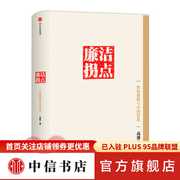 廉洁拐点:世界难题与中国答案
