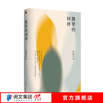 简媜：微晕的树林 简贞散文 库存清仓 介意勿拍
