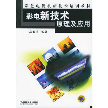   彩电新技术原理及应用9787111117926机械工业