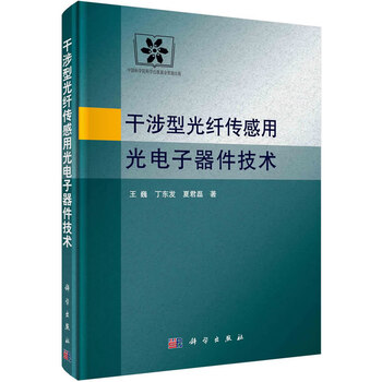 [正版图书] 干涉型光纤传感用光电子器件技术 王巍,丁东发,夏君磊 科学出版社 9787030362