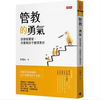 预售 管教的勇气该管就要管 你要帮孩子变得更好时报16