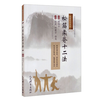 松筋揉脊十二法 峨眉武术系列 谭伟平 徐武 叶莲子 徐亮 体育 运动 太极 武术 气功 武功书籍