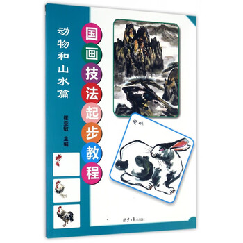 国画技法起步教程(动物和山水篇)