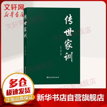 传世家训