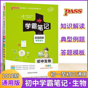 学霸笔记初中生物