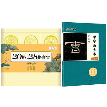 墨点字帖单字放大曹全碑+毛边纸（京东套装2册）