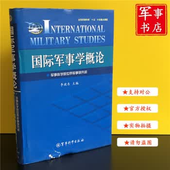 【可开具正规发票】国际军事学概论 正版新书 军事科学出版社