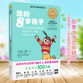 你的8岁孩子/全球阶梯教养 8岁的孩子在成长的过程中会表现出一定的规律和特点 很多孩子出现了让父母棘
