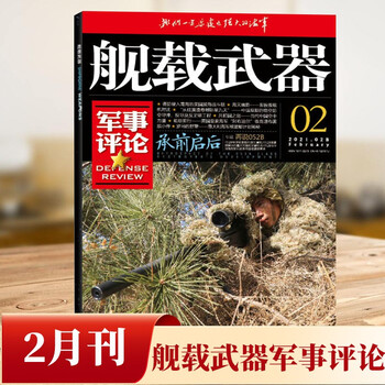 舰载武器军事评论杂志彩色本2021年 2022年1/2/3/4/5月｛在下方已选中选择期数｝远洋护卫 再攀新峰军事武器爱好者收藏期刊 2021年2月第2期 承前启后