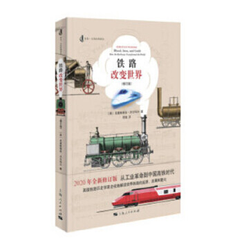 铁路改变世界
