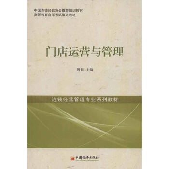 门店运营与管理 周佳　主编【正版书】