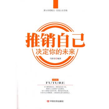 推销自己，决定你的未来 马银春 中国言实出版社