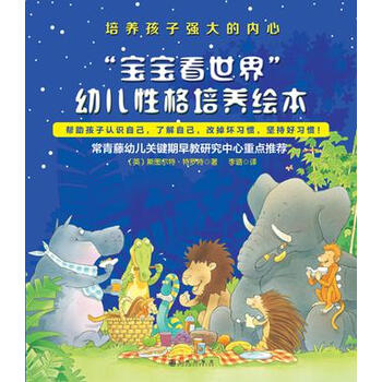 “宝宝看世界”幼儿性格培养绘本