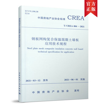 钢板网构复合保温混凝土墙板应用技术规程T/CREA 004—2021 中国房地产业协会 建筑工业出版