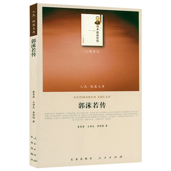 【3折】郭沫若传映现了20世纪一代中国知识分子探求真理、追求女神之光明的精神轨迹书籍