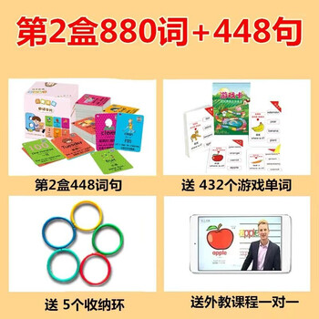 【老师推荐】英语单词卡片幼儿启蒙一三六年级小学生点读笔儿童早教英文单词卡 【小学版】第2盒880词+448句+游戏卡+外教课