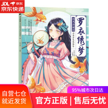 【正版图书】罗衣绣梦 国风洛丽塔动漫涂色线稿集 松鼠与鹅 著 人民邮电出版社