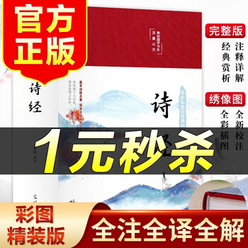 （特价区）诗经 布面精装彩图珍藏版美绘国学系列 全集305首解读风雅颂 原著完整版中华优秀传统文化经典诵读 青少年学生版课外阅读