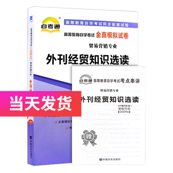 自考通试卷00096 0096外刊经贸知识选读 全真模拟试卷 附历年真题 考点串讲