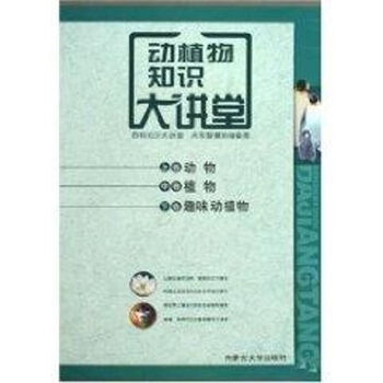 动植物知识大讲堂