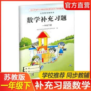 补充习题 小学数学一年级下册1下 课标苏教版 无答案 小学同步教辅教材配套用书