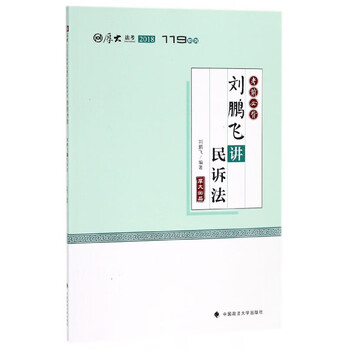 刘鹏飞讲民诉法(2018考前必背)/厚大法考119系列