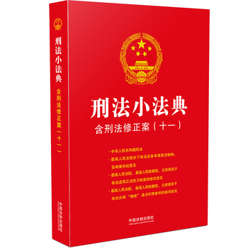 刑法小法典(含刑法修正案11)