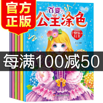 百变公主涂色 全6册 3-6-8岁儿童美少女涂色书 幼儿童画画启蒙教材 女孩小公主故事创意涂鸦图画书 亲子互动趣味涂色书