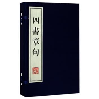 四书章句(共2册)(精)