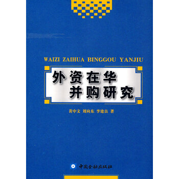 外资在华并购研究【正版图书】