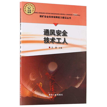 通风安全技术工人