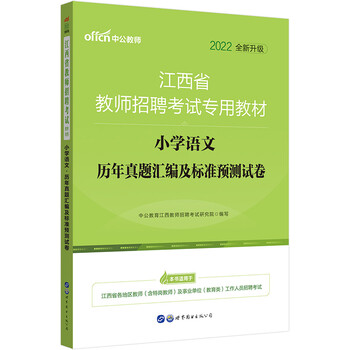中公教育2022江西省教师招聘考试教材：小学语文历年真题汇编及标准预测试卷（全新升级）