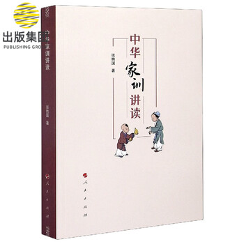 中华家训讲读