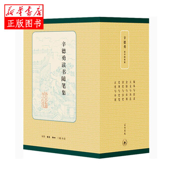 辛德勇读书随笔集  生活读书新知三联书店辛德勇 著 新华书店正版图书