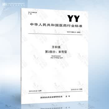 YY/T 1284.3-2015 牙科镊 第3部分：单弯型
