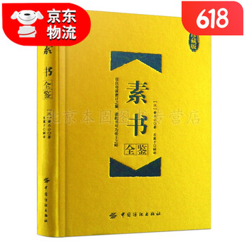 正版 古文观止道德经增广贤菜根谭文世说新语孙子兵法周易诗经论语战国策左传说文解字冰鉴中华经典名著全集 素书全鉴-珍藏版