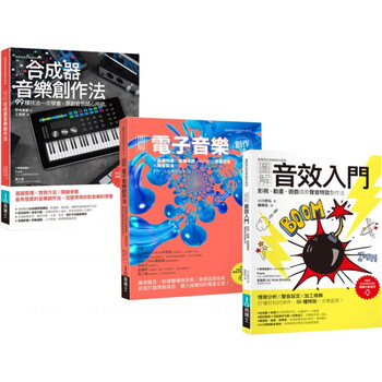 台版《级音色原创力套书 共三册》 图解器音乐创作法 图解电子音乐创作法 图解音效入门