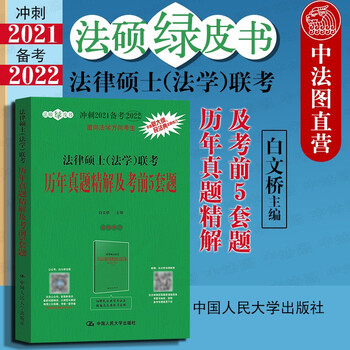 现货正版 人大法硕联考2021法律硕士(法学)联考历年真题精解及考前5套题 白文桥 法硕绿皮书
