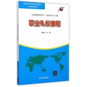 职业礼仪教程【正版图书，放心下单】