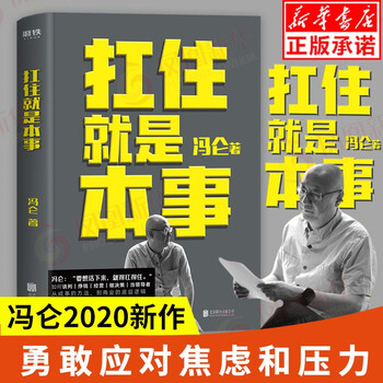 现货扛住就是本事 冯仑著 抗住如何谈判挣钱经营做决策成事方法商业底层逻辑终身学习 蔡康永俞敏