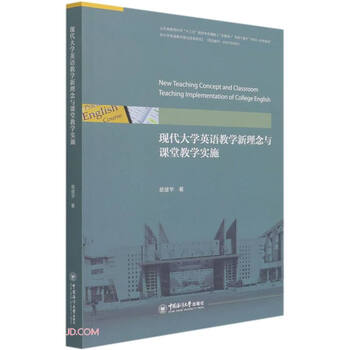 现代大学英语教学新理念与课堂教学实施