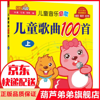 贝瓦儿歌：儿童歌曲100首（上） [7-10岁]