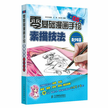 零基础漫画手绘素描技法