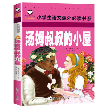 汤姆叔叔的小屋 彩图注音版 班主任推荐小学生一二三年级语文课外必读世界经典儿童文学名著童话故事书