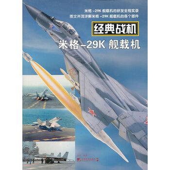 经典战机:米格-29K航载机
