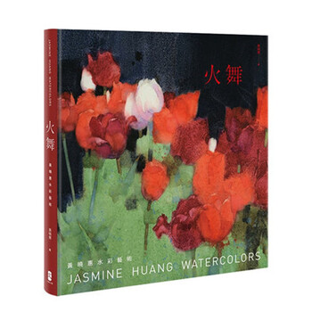 现货正版  火舞：黄晓惠水彩艺术 20 黄晓惠出版 绘画艺术 75幅经典画作x 7幅作画示范x